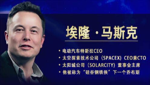 第01集埃隆马斯克传凭什么叫他“下一个乔布斯”？_腾讯视频