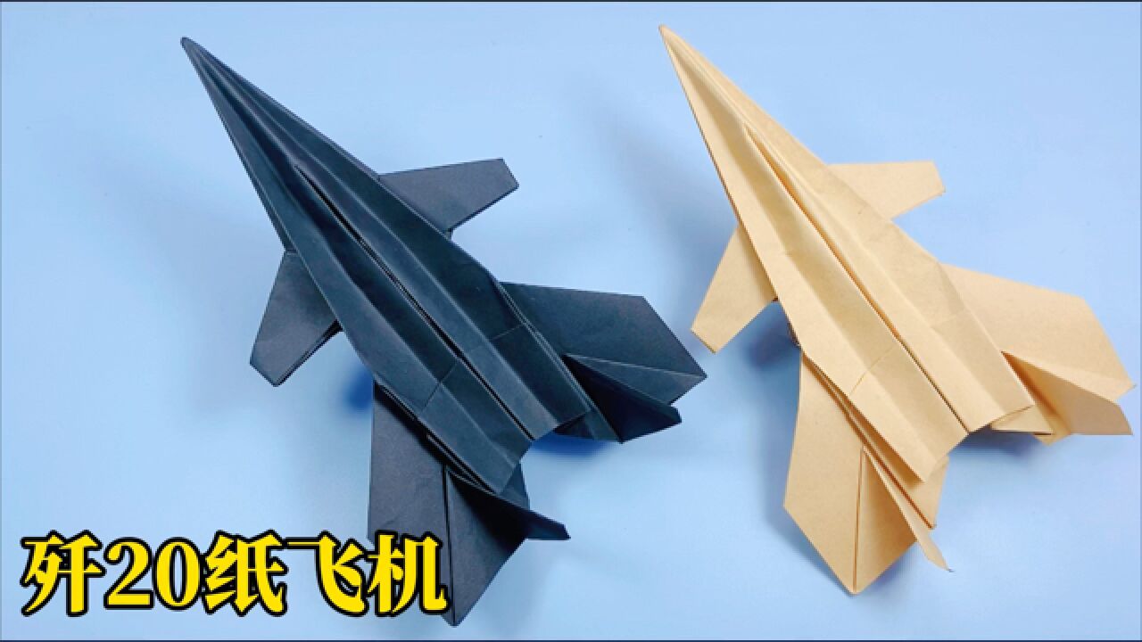 造型炫酷的“歼20纸飞机”，详细步骤一步步教你，1张A4纸就能完成。_高清1080P在线观看平台_腾讯视频