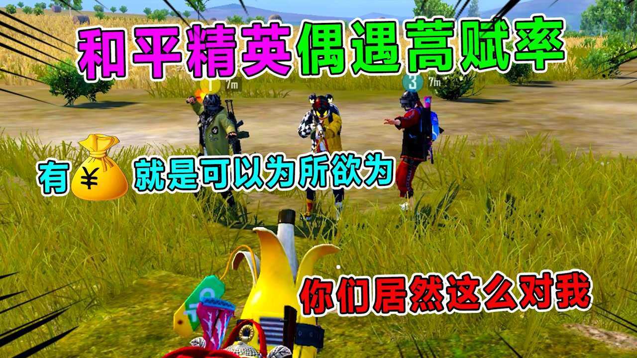 坏蛋杰瑞:吃鸡偶遇蒿赋率本想拿捏他没想到他竟使用钞能力! 高清1080p在线观看平台 腾讯视频