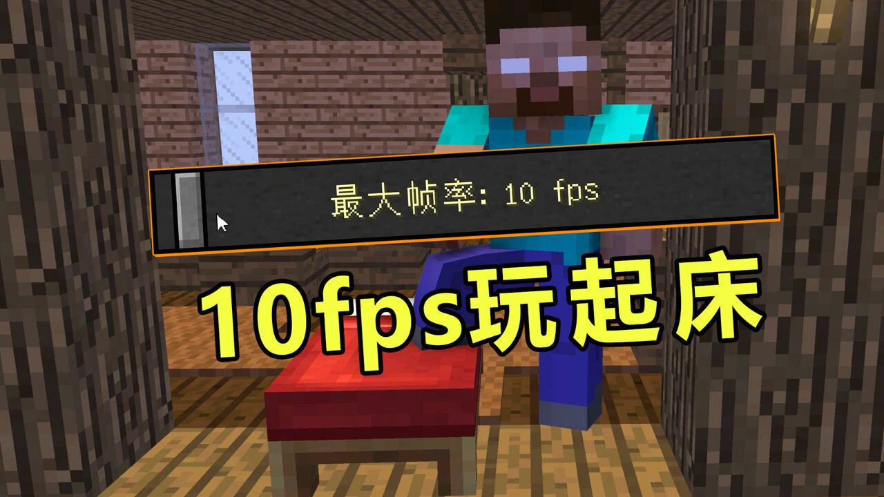 我的世界：用10FPS玩起床，每杀一名玩家涨5FPS！_高清1080P在线观看平台_腾讯视频