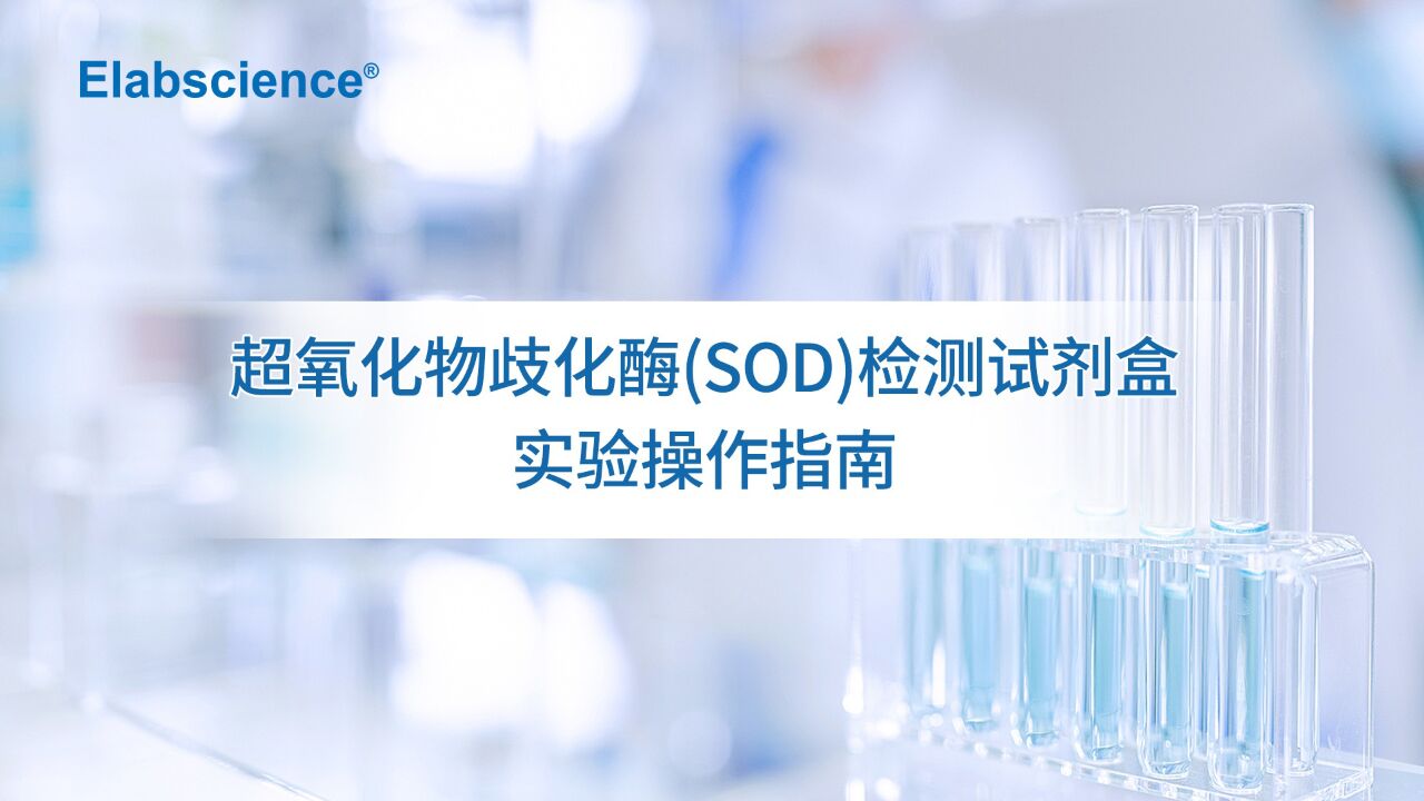 超氧化物歧化酶（SOD）实验操作指南_高清1080P在线观看平台_腾讯视频