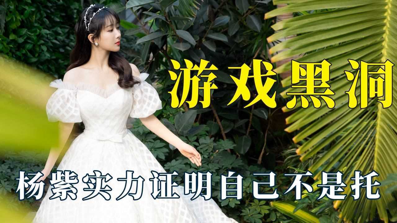 冲鸭！综娱开年大作战_明星中的游戏黑洞：薛之谦玩游戏一轮游，杨紫实力证明自己不是托_高清1080P在线观看平台_腾讯视频