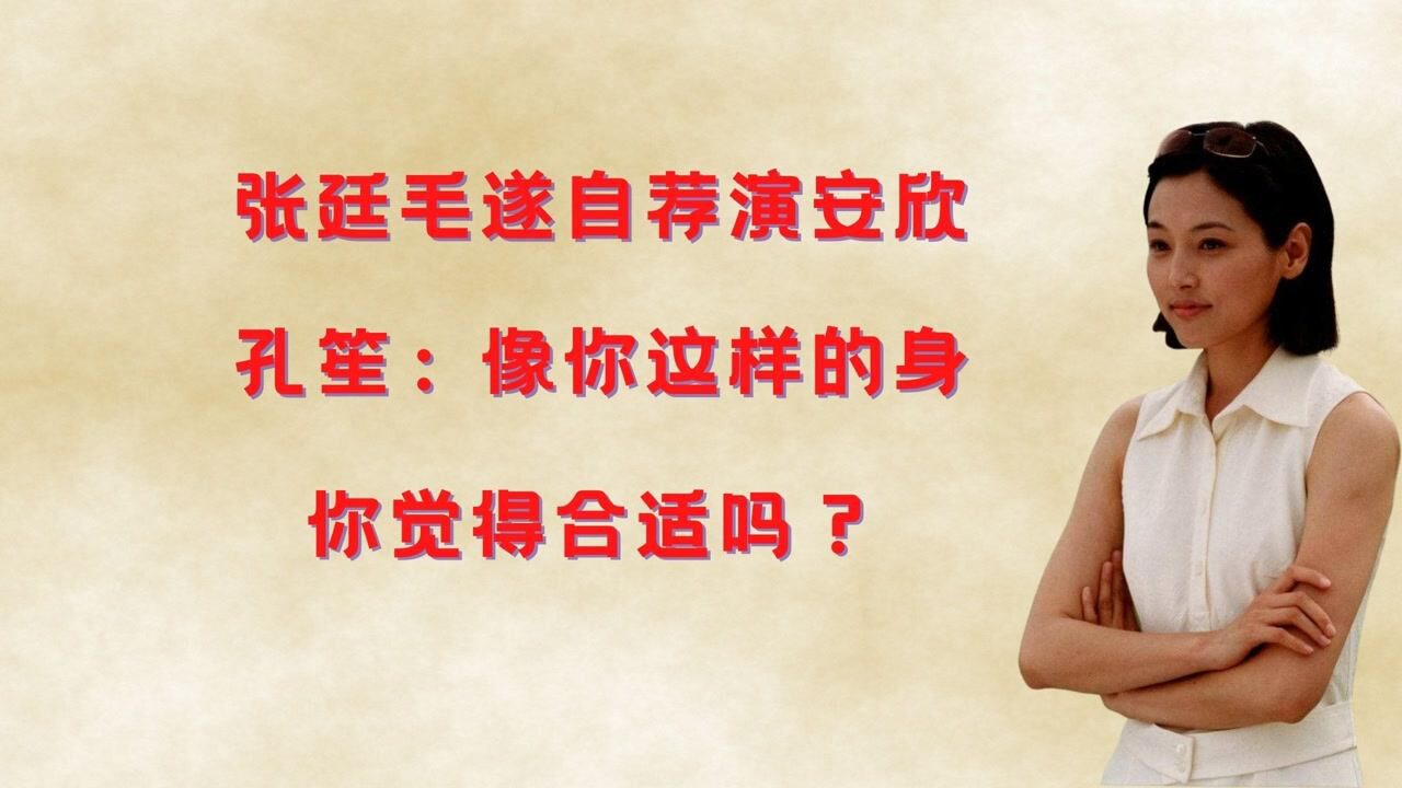 张廷毛遂自荐演安欣,孔笙:像你这样的身材,你觉得合适吗?腾讯视频