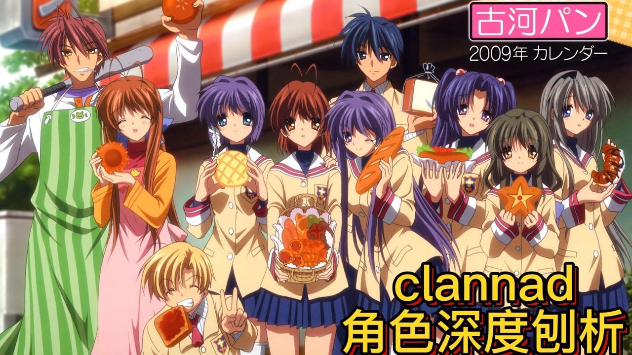 《CLANNAD》角色深度刨析让你爱上这部神作！_腾讯视频