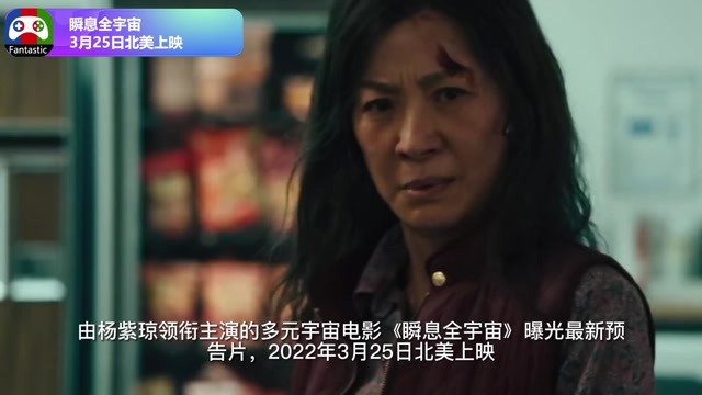 由杨紫琼领衔主演的多元宇宙电影《瞬息全宇宙》曝光最新预告片，2022年3月25日北美上映。_腾讯视频