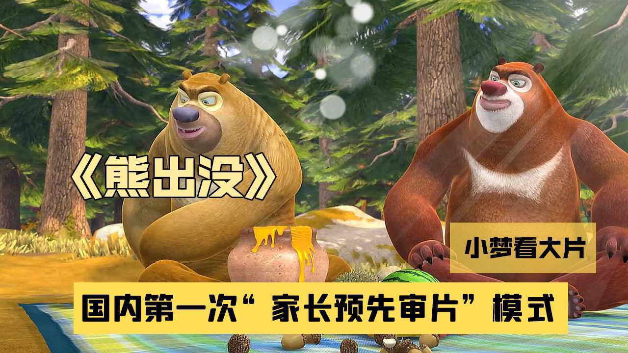 熊大熊二名字从何而来？国内第一次“家长预先审片”模式值得夸_高清1080P在线观看平台_腾讯视频