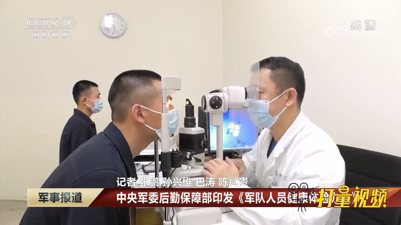 中央军委后勤保障部印发《军队人员健康体检办法》|军事报道_腾讯视频
