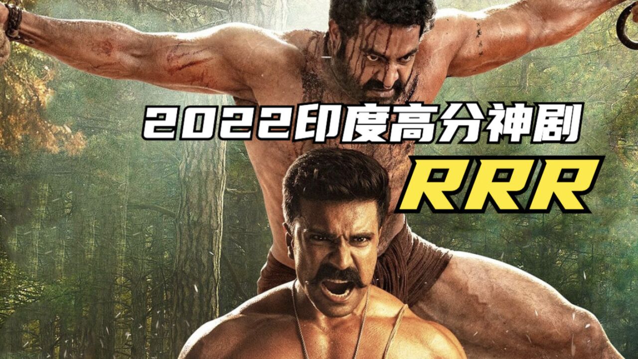 2022印度高分神剧《RRR》三哥开挂，秒天秒地秒空气_腾讯视频