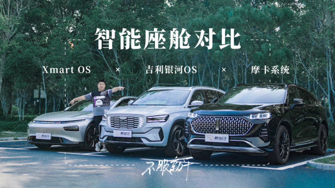 不服就干 | 吉利银河OS、摩卡系统、Xmart OS 智能座舱对比！_腾讯视频