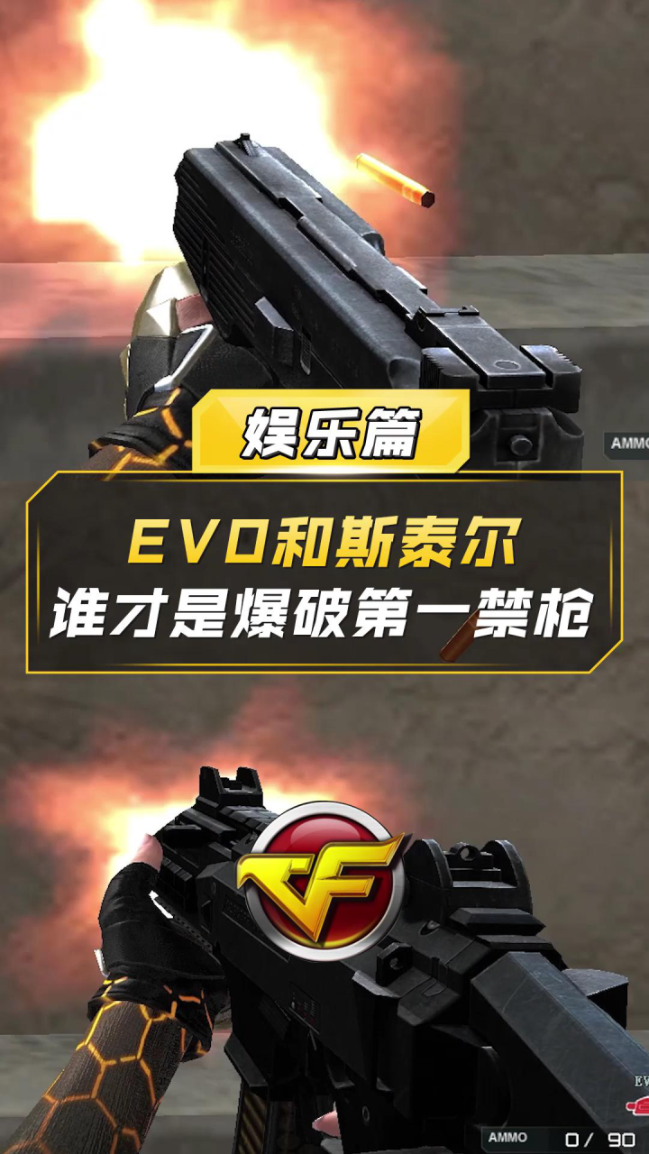 【CF】EVO和斯泰尔，谁才是爆破第一禁枪_高清1080P在线观看平台_腾讯视频