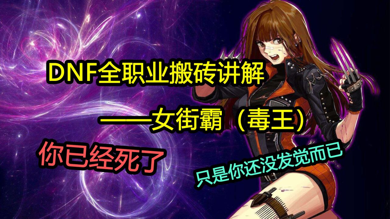 DNF：全职业搬砖讲解女街霸（毒王）_腾讯视频
