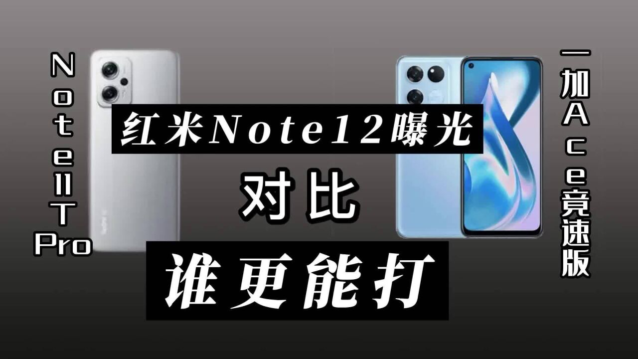 红米Note12曝光，对比红米Note11Tpro和一加Ace竞速版值得买吗_腾讯视频