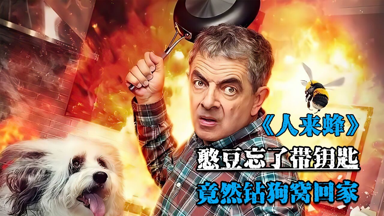 憨豆先生忘了带钥匙，竟然钻狗窝回家【上】_高清1080P在线观看平台_腾讯视频