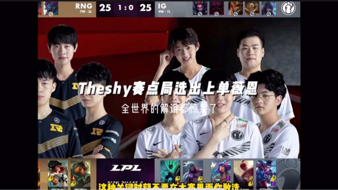 theshy赛点局选出vn，直接惊呆解说，泡芙狂吹shy哥！#ig#theshy_腾讯视频