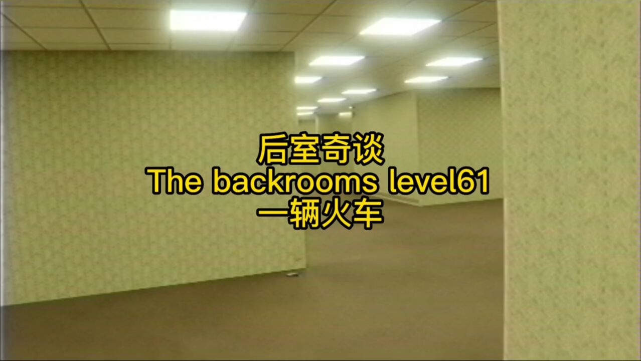 The backrooms level61 一辆火车backrooms 怪谈 奇闻异事火车_腾讯视频