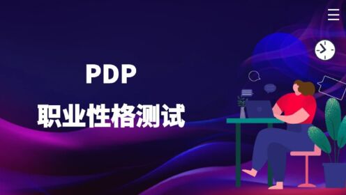 PDP职业性格测试_高清1080P在线观看平台_腾讯视频