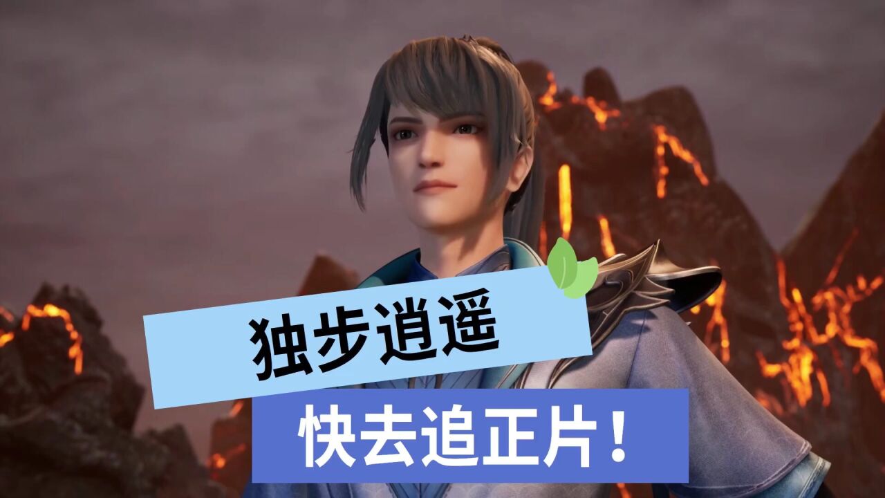 独步逍遥：叶宇将清漪收做侍女，将诛仙四剑之一传承给清漪，独自一人杀上龙凤台。_高清1080P在线观看平台_腾讯视频