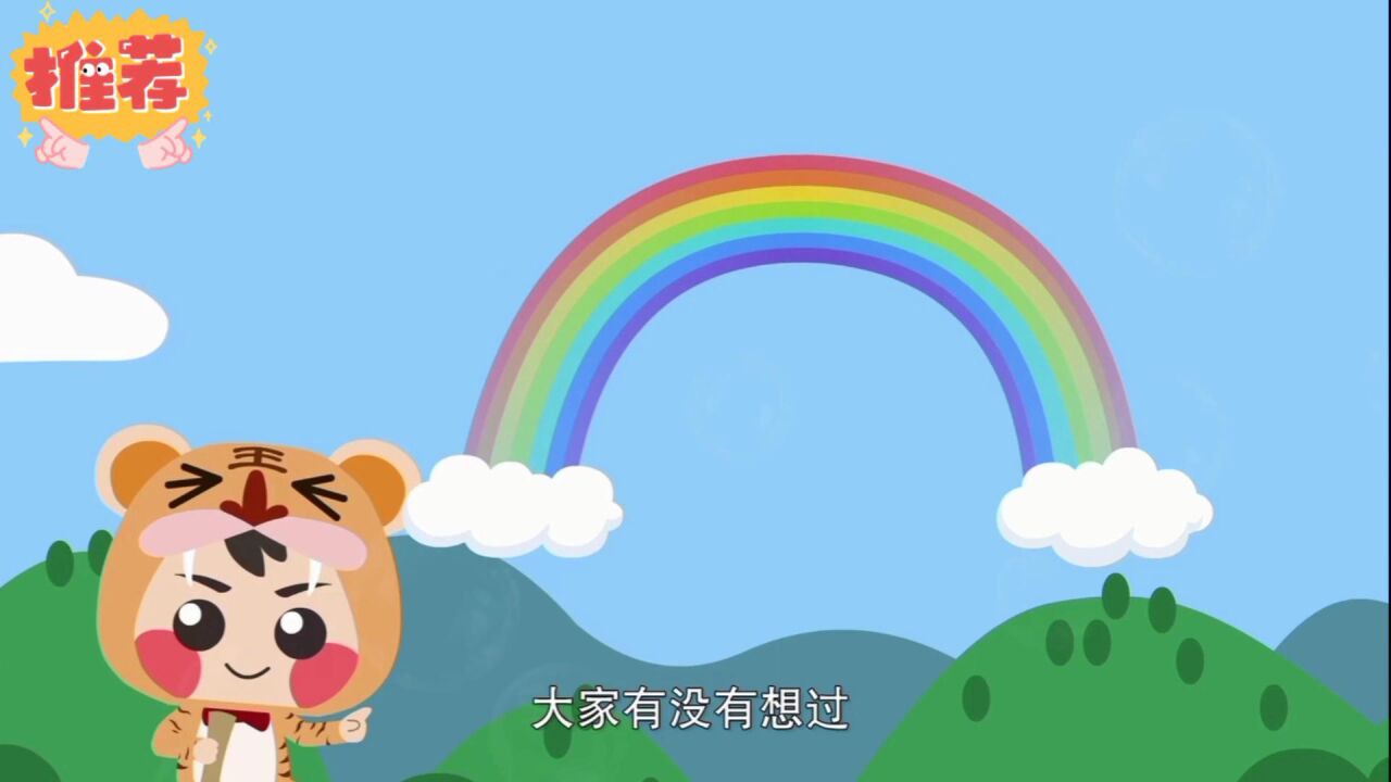 《科普动画》雨后彩虹是怎么形成的？_腾讯视频