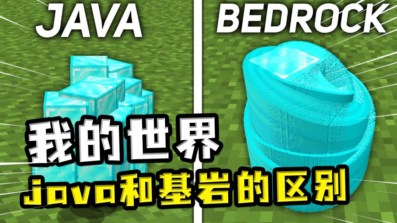 我的世界：java和基岩的区别，基岩版的生物智商没有java版高腾讯视频 