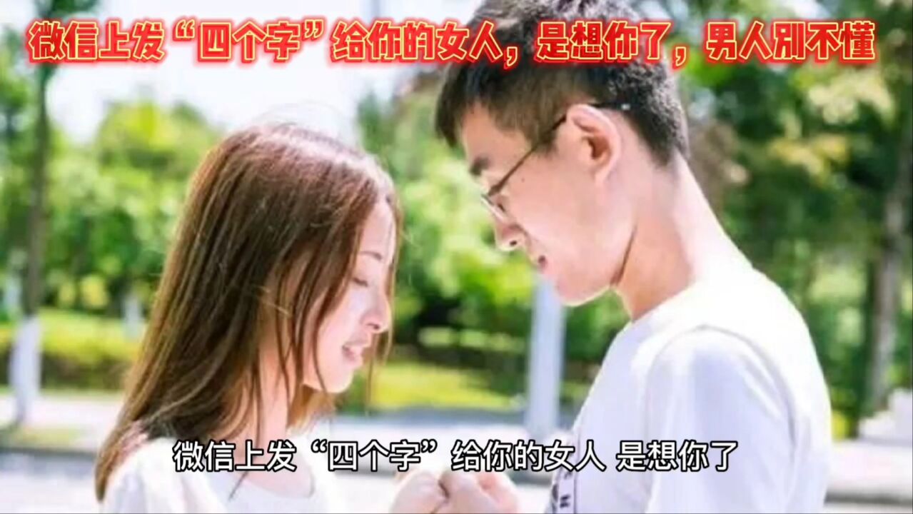 微信上发四个字给你的女人，是想你了，男人别不懂高清1080p在线观看平台腾讯视频