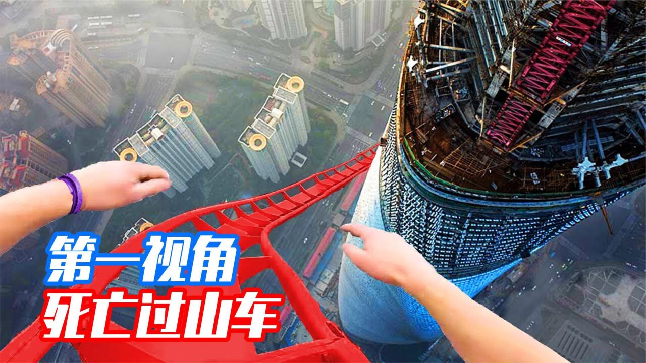 挑战世界上最恐怖的刺激过山车,第一视角带你体验尖叫!高清1080p在线观看平台腾讯视频