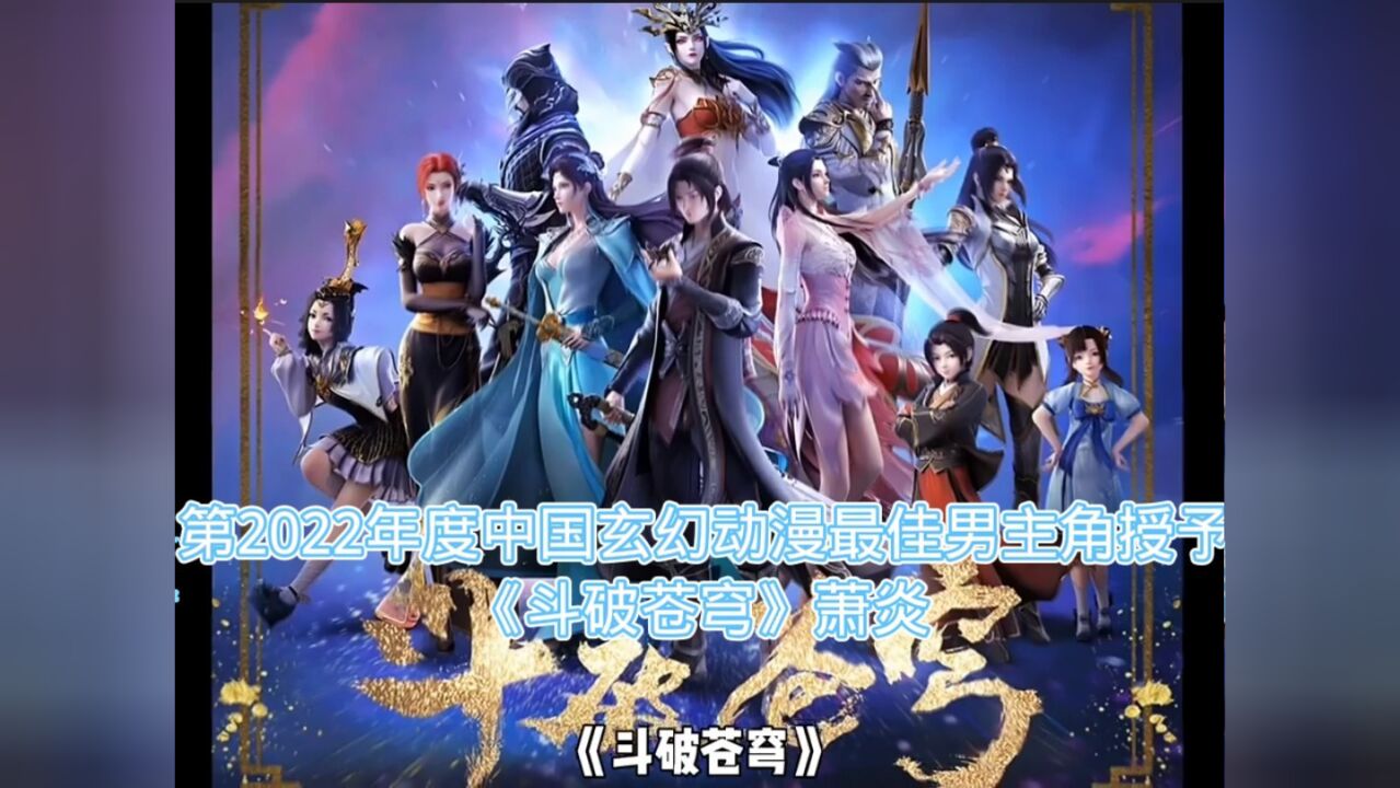 第2022年度中国玄幻动漫最佳男主角授予《斗破苍穹》萧炎_高清1080P在线观看平台_腾讯视频