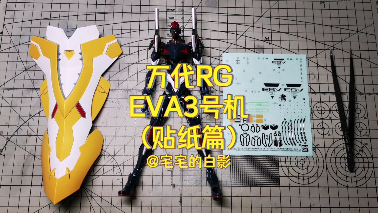 模型制作，万代RG，EVA3号机贴纸篇_高清1080P在线观看平台_腾讯视频