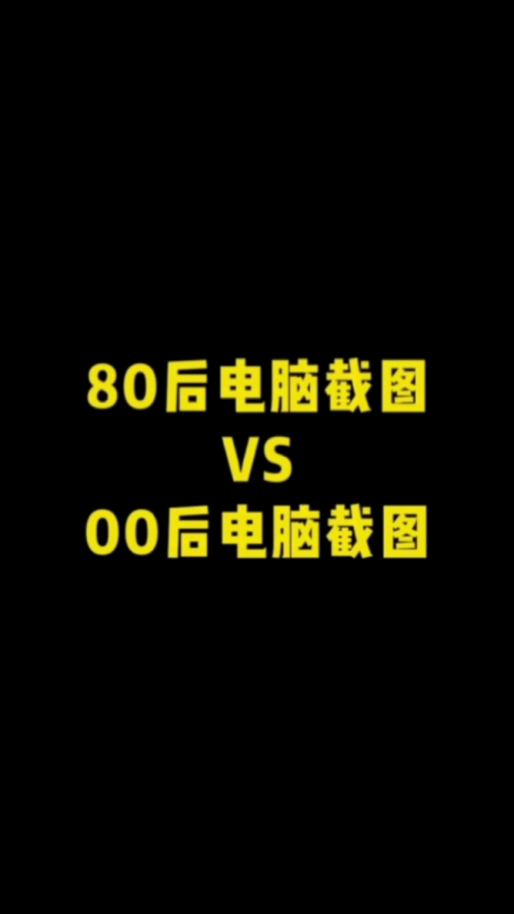80后电脑截图VS00后电脑截图_腾讯视频