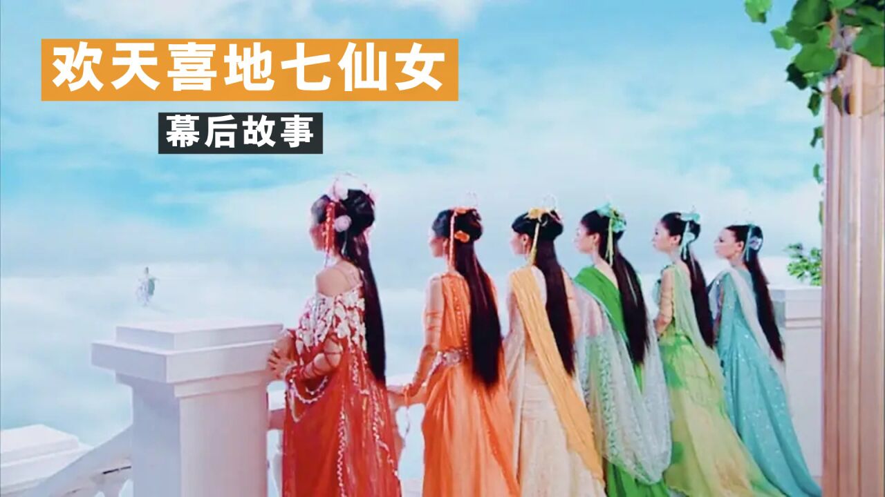 欢天喜地七仙女：剧组穷到不忍直视，原来扫把星才是真正男主_腾讯视频}