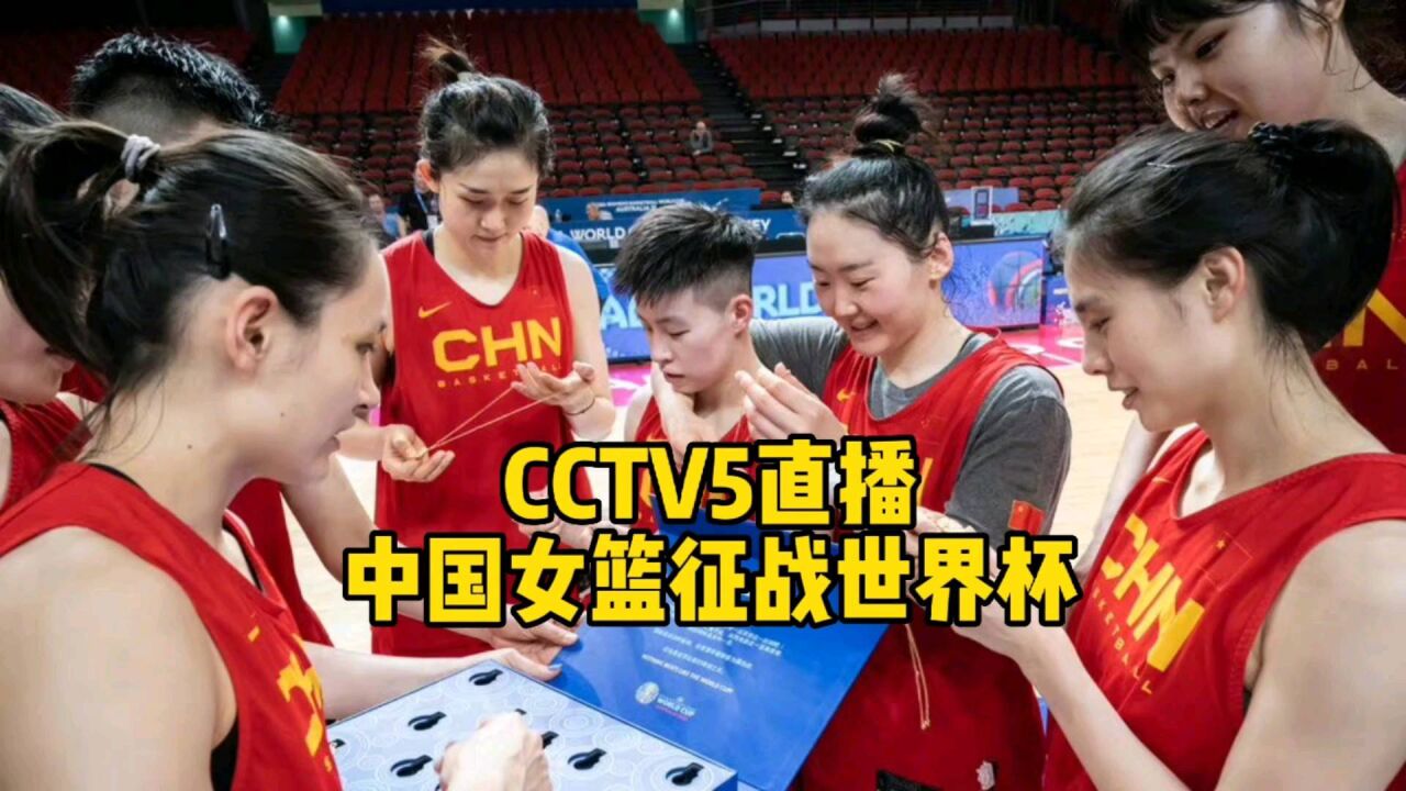 CCTV5直播！中国女篮征战世界杯，比利时成为最大拦路虎_高清1080P在线观看平台_腾讯视频