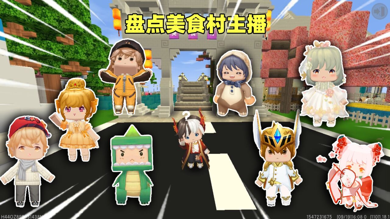 迷你世界：盘点美食村主播！薯条带你盘点全部美食村主播！#迷萌夏日乐园_高清1080P在线观看平台_腾讯视频