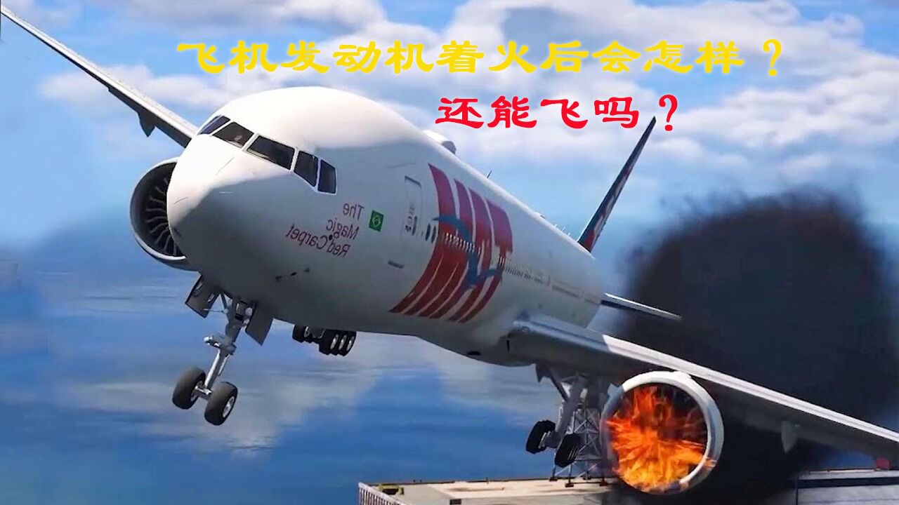 飞机发动机着火后会怎样？还能飞吗？_高清1080P在线观看平台_腾讯视频