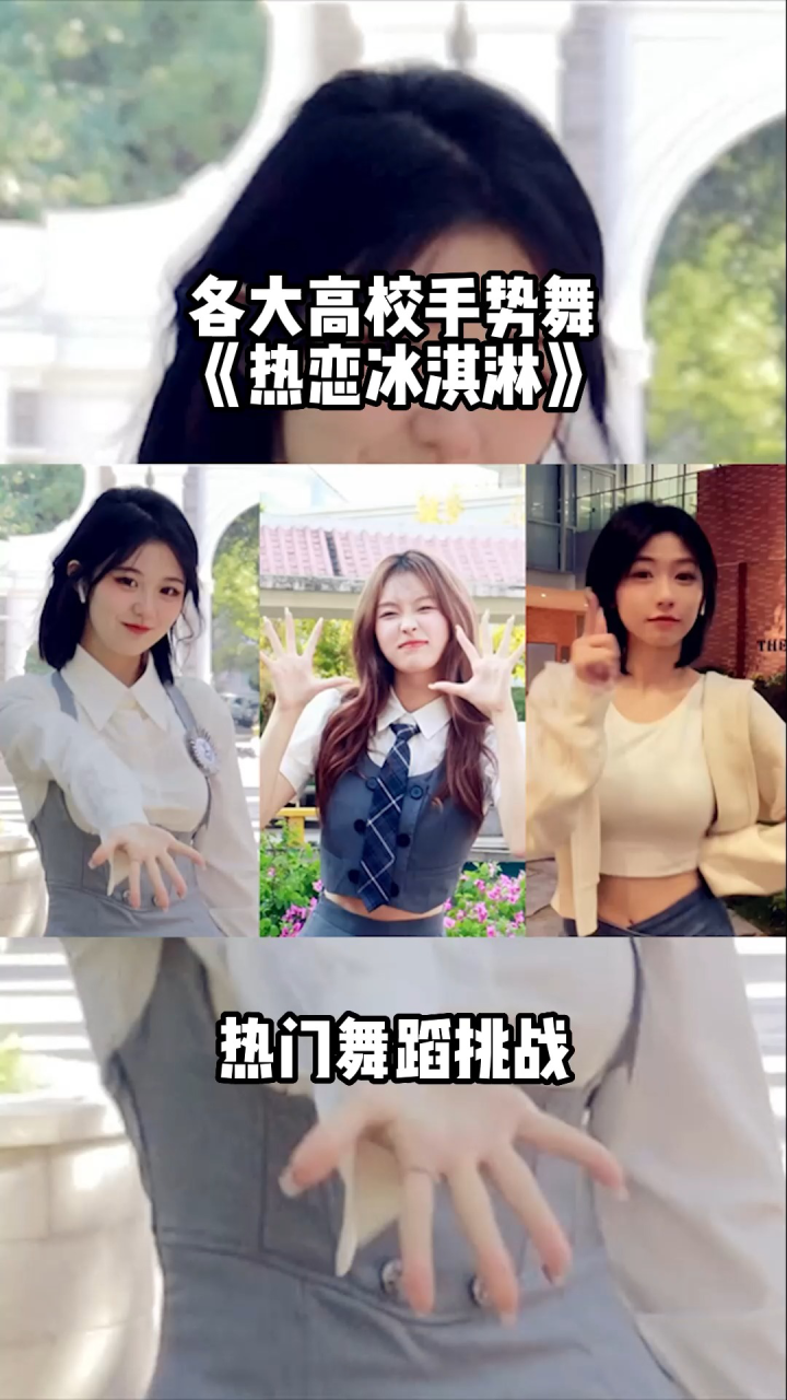 各大高校手势舞《热恋冰淇淋》舞蹈挑战 高清1080p在线观看平台 腾讯视频