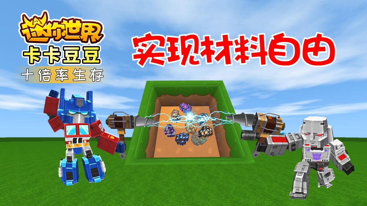 迷你世界十倍率生存1：开启新征程，这一次，我们要实现材料自由_高清1080P在线观看平台_腾讯视频