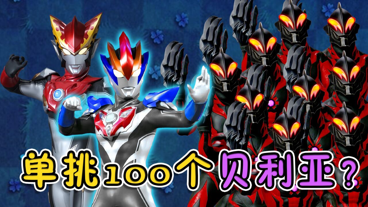 植物大战僵尸：罗索奥特曼对战100个贝利亚，谁才是最后的赢家？_腾讯视频