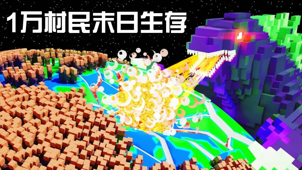我的世界：10000村民孤岛末日灾害模拟_高清1080P在线观看平台_腾讯视频