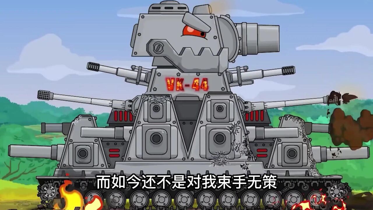 坦克动画：苏联最强镰刀坦克VS纳粹坦克vk44式，vk44竟不是对手？_高清1080P在线观看平台_腾讯视频