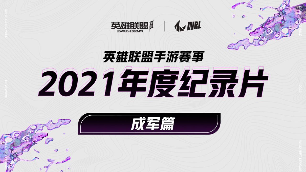 【WRL1】英雄联盟手游赛事2021年度纪录片——成军篇_腾讯视频