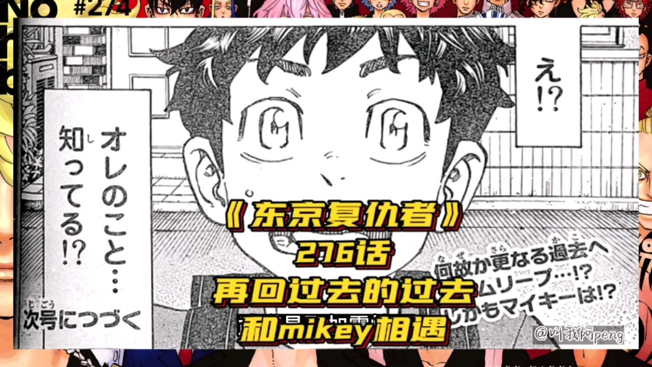【东京复仇者】276话预告，再回过去的过去，与mikey相遇_腾讯视频