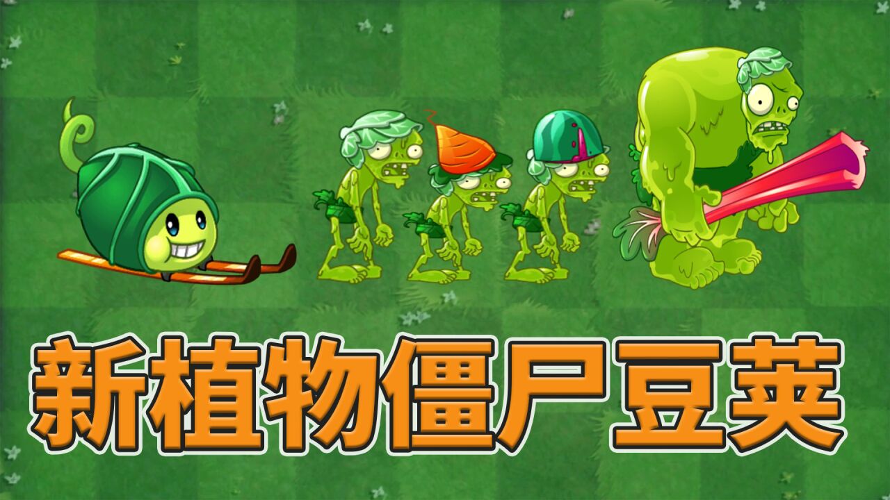 植物大战僵尸2：打脸植物登场-僵尸豆荚！_腾讯视频