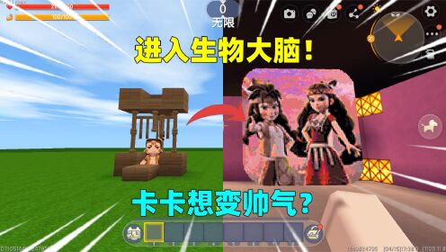 迷你世界六周年：进入生物大脑！卡卡想变帅气，和你想的一样吗？_高清1080P在线观看平台_腾讯视频