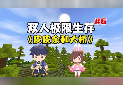 迷你世界：双人极限生存06，皮皮余和大桥找到了住的地方！_高清1080P在线观看平台_腾讯视频