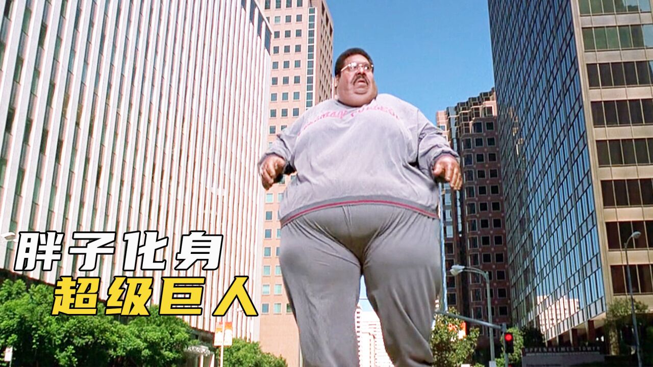 500斤胖子化身巨人,身体有一栋楼高,一个屁炸毁整座城市2高清1080p在线观看平台腾讯视频