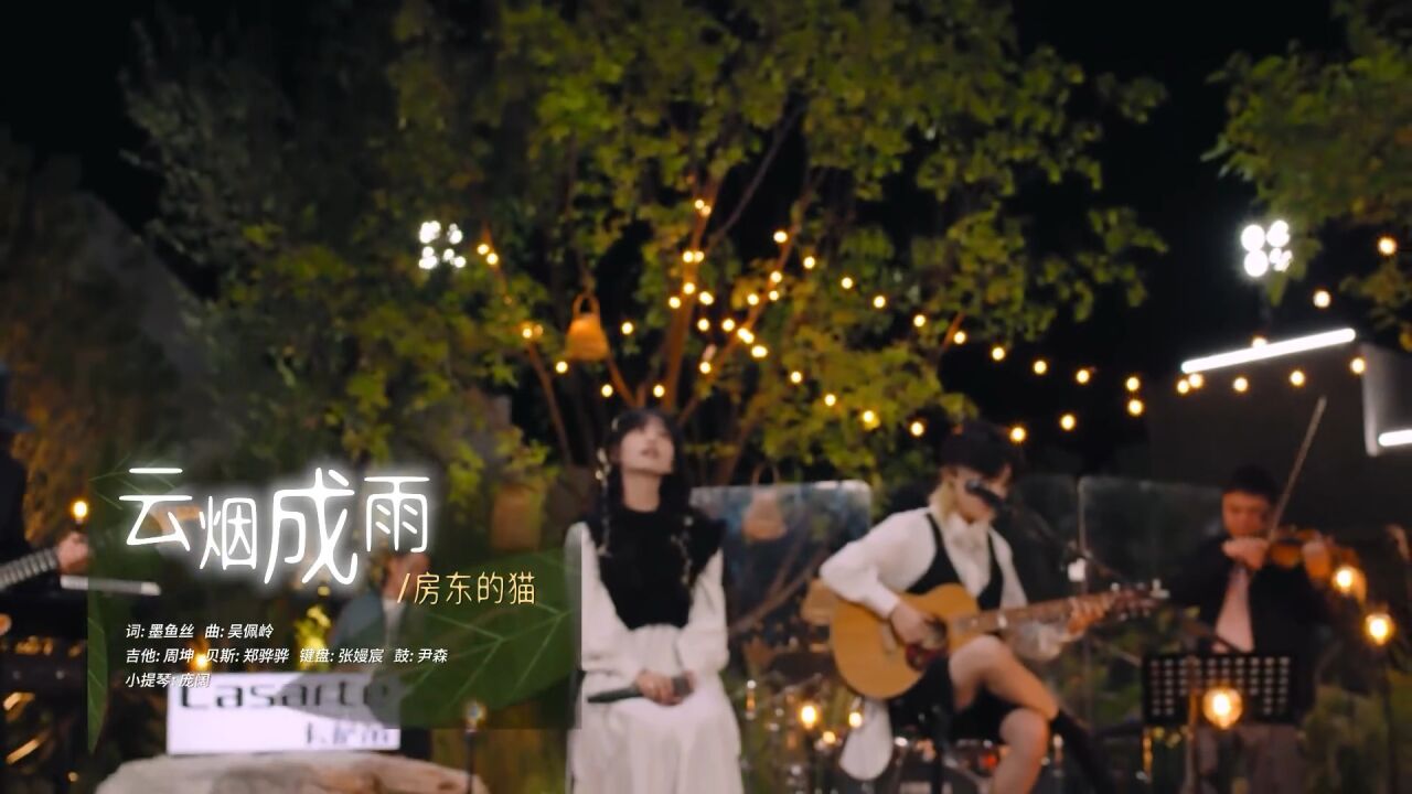 云烟成雨｜房东的猫•最新现场•离别的时刻不总是美好的，但有盼头的再次相遇一定是充满期待的，如果你现在有想见的人，就赶快去见吧！_高清1080P ...