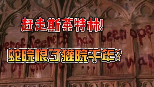 《哈利波特》千年前，赫奇帕奇为何要赶走斯莱特林院长？_高清1080P在线观看平台_腾讯视频