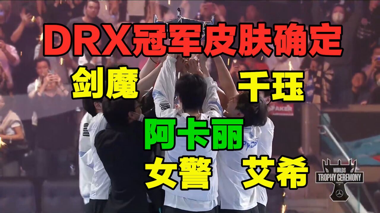 DRX冠军皮肤确定！剑魔、千珏、阿卡丽、女警、艾希，原神哥：原因不好意思透露_腾讯视频