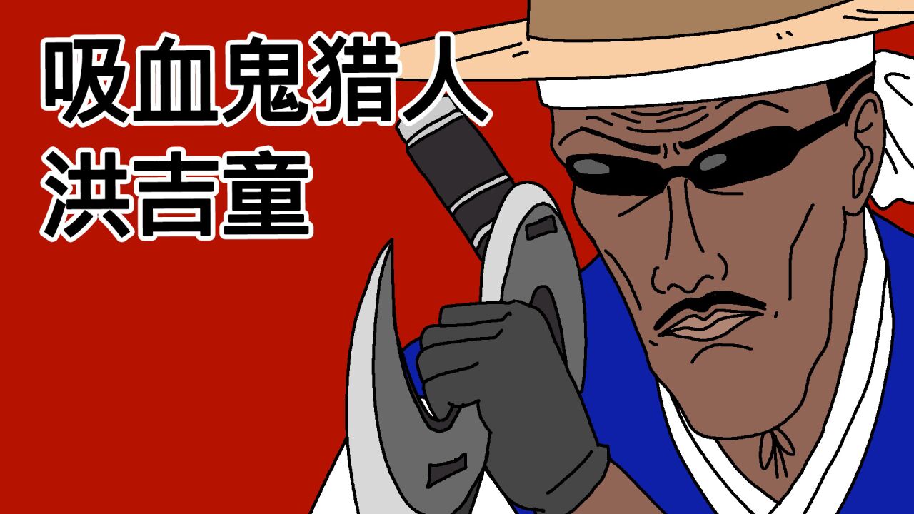 [JJALTOON 原创] 吸血鬼猎人洪吉童_高清1080P在线观看平台_腾讯视频