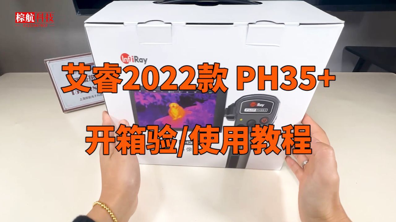艾睿2022新款PH35+使用教程红外热像仪户外夜视热成像开箱验_高清1080P在线观看平台_腾讯视频