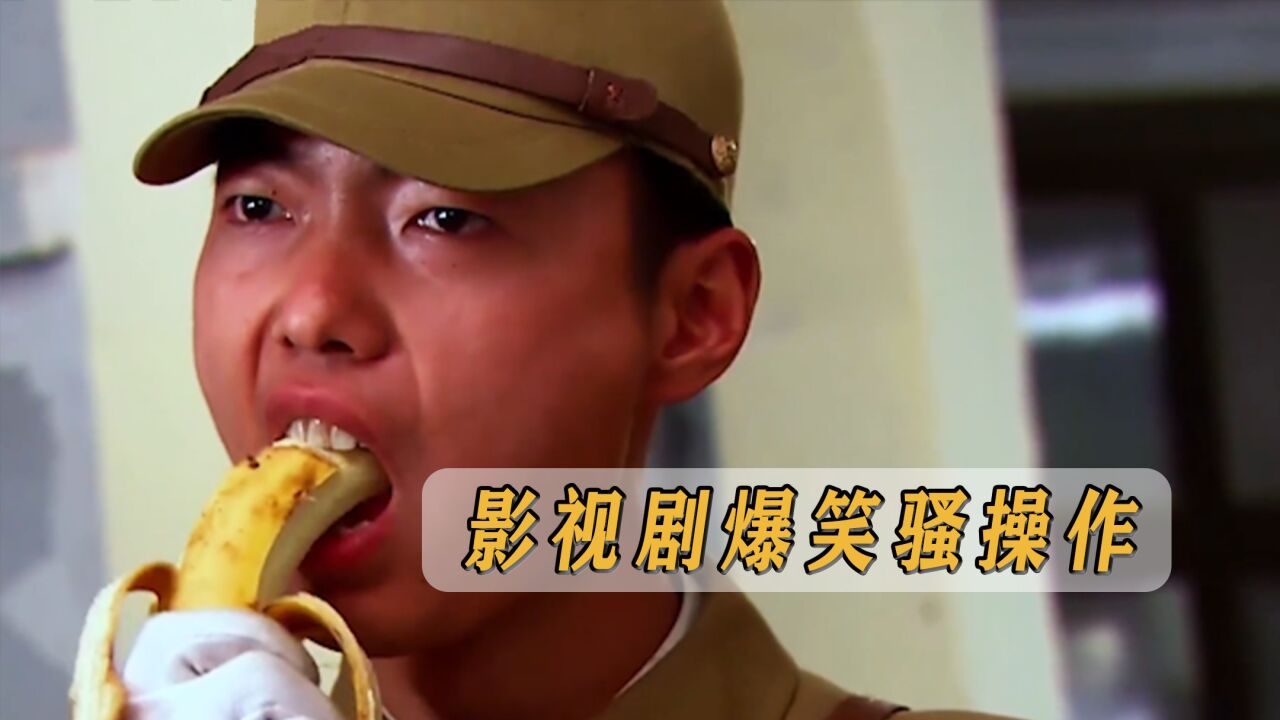 抗战神剧迷惑行为_影视剧爆笑骚操作：奇侠假扮鬼子偷情报，太君发现竟然掏香蕉_高清1080P在线观看平台_腾讯视频