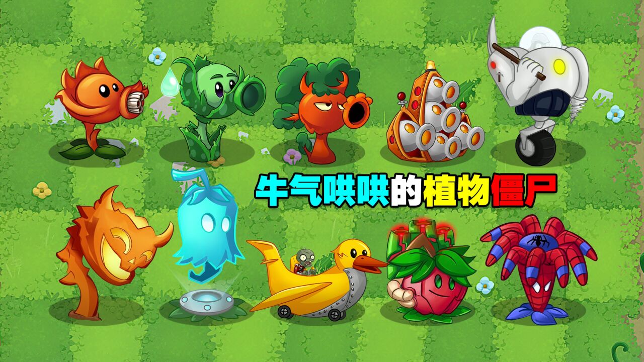 PVZ资讯：分享一波你没见过的植物和僵尸！_腾讯视频